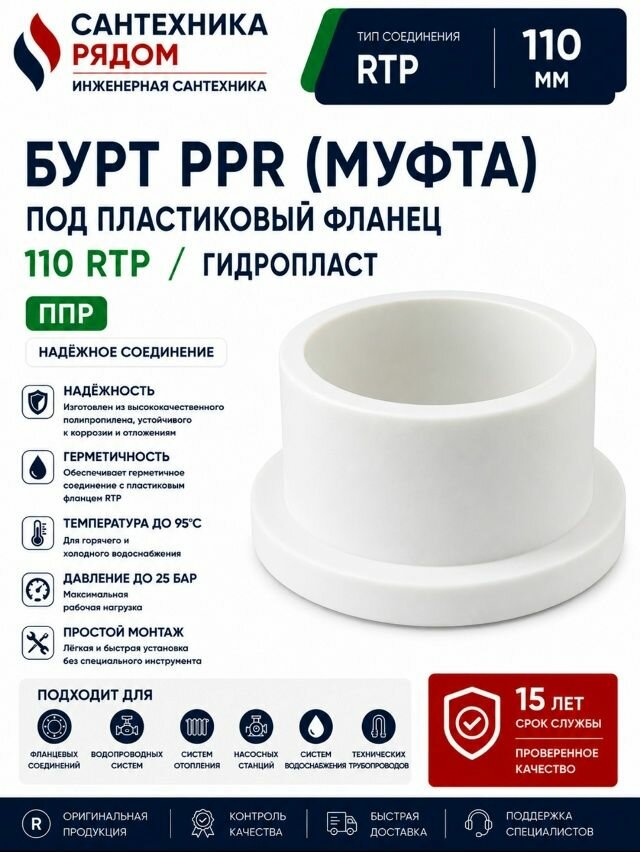 Бурт PPR (муфта) под пластиковый фланец 110 RTP / Гидропласт