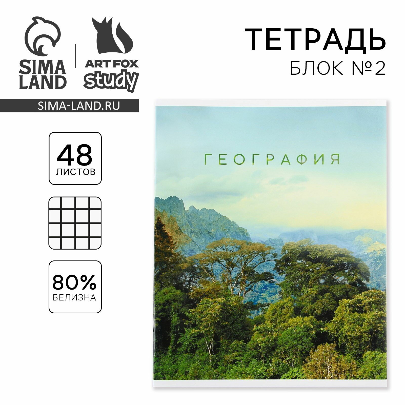 Тетрадь в клетку, предметная, 48 л, на скрепке, А5 "природа. География"