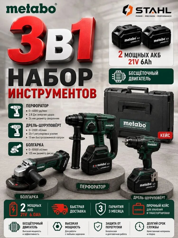 Набор аккумуляторных инструментов - metabo -3в1