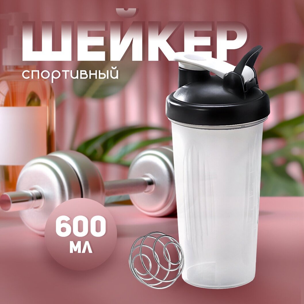 Шейкер спортивный 600 мл с пружиной-мешалкой, пластик, черный, герметичная крышка