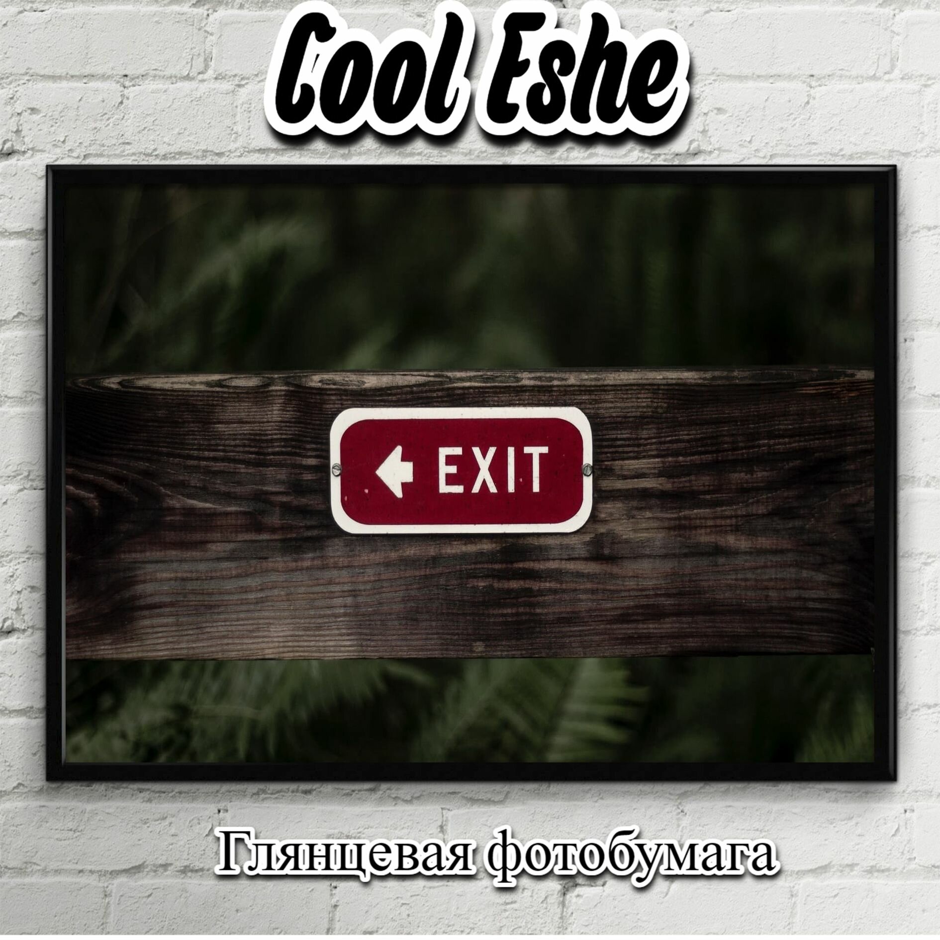 Плакат "Красная табличка EXIT со стрелкой" для интерьера А4