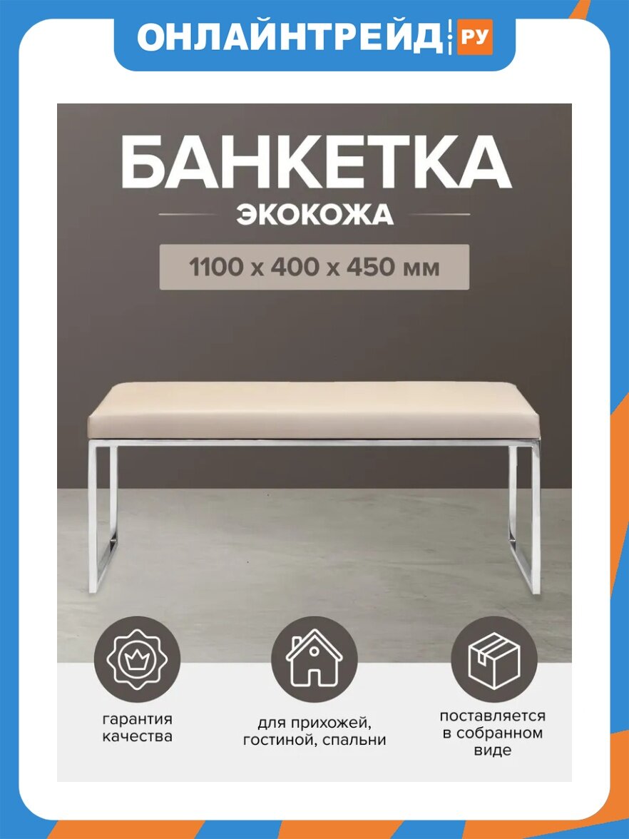 Банкетка Greenween ALBA, н/ж сталь, экокожа Light Beige, 1100х400х450