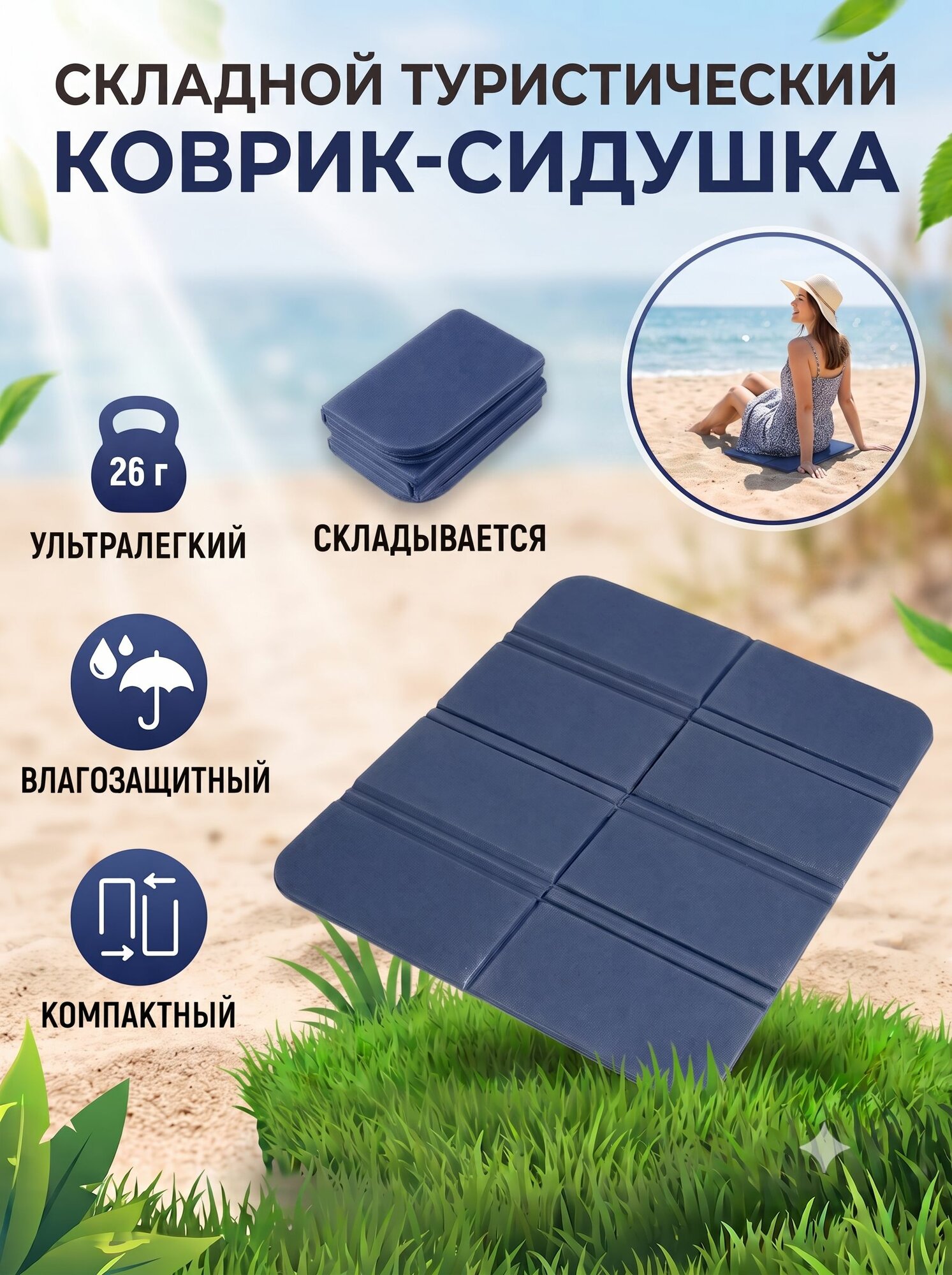 Складная туристическая сидушка / Коврик для сидения походный / Термосидушка влагозащитная / Сидушка туристическая складная