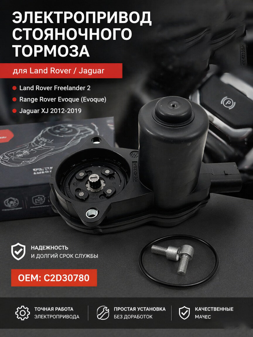 Запчасти ГРМ автомобиля, арт. LR027141 Электронный Привод Стояночного Тормоза Для , 1 шт.