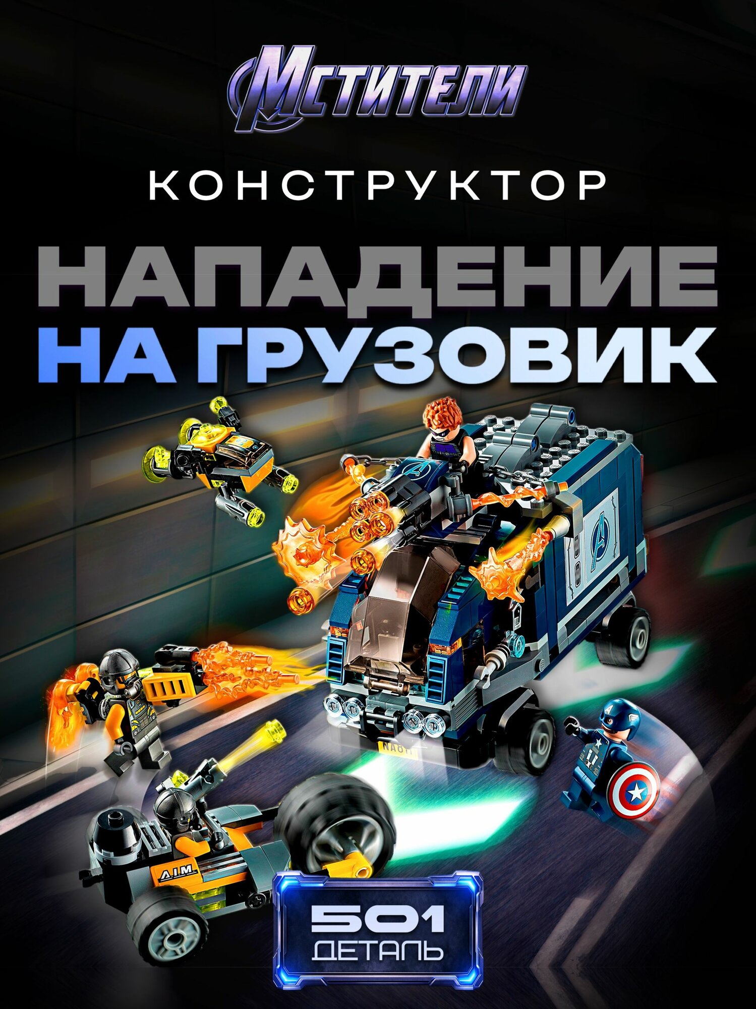 Конструктор Мстители - Нападение на грузовик 501 дет 11506 / 76143