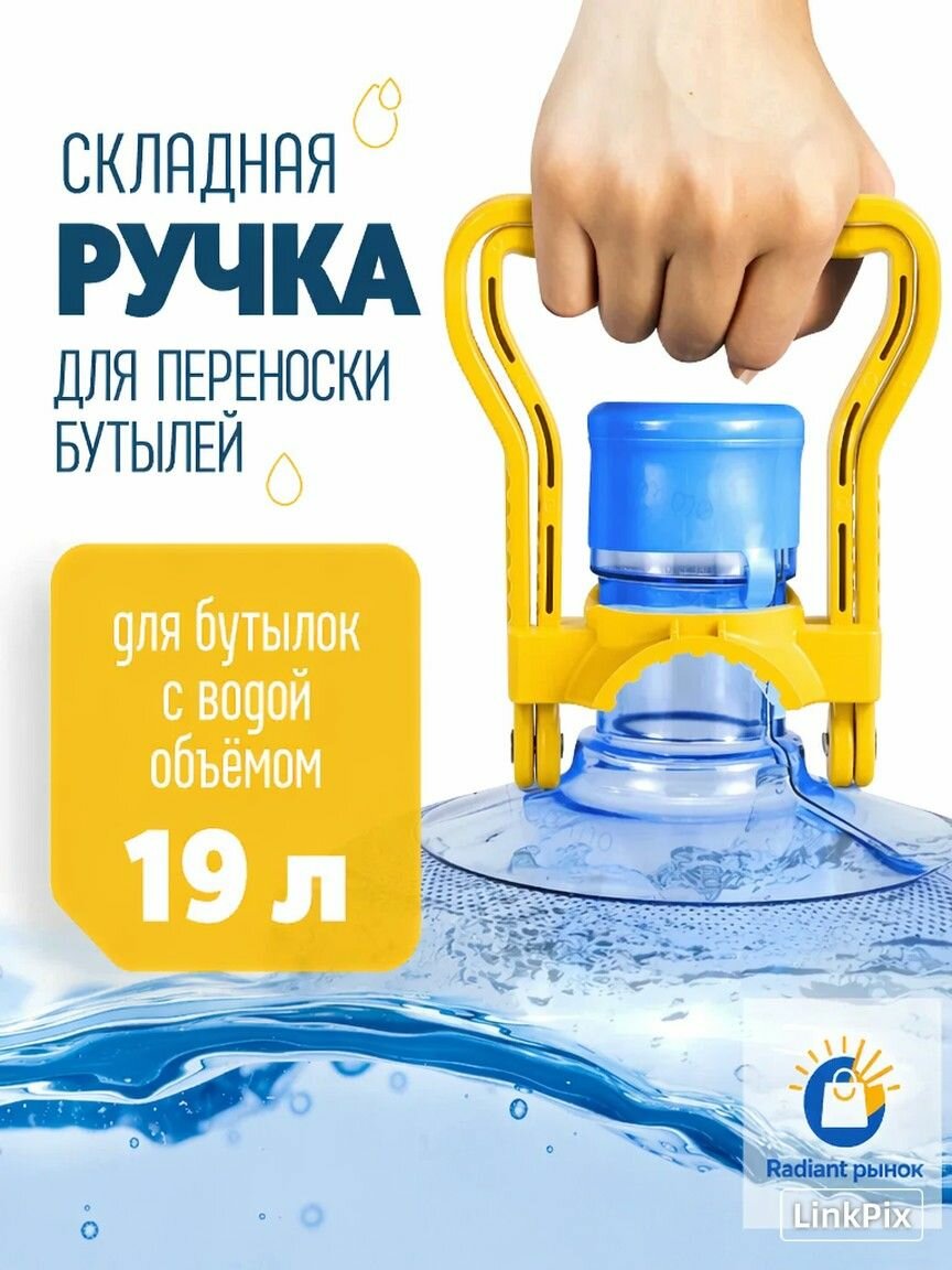 Ручка для бутылки объемом 19 литров, складная и прочная. Держатель для бутылки размером 12х13 см. Цвет - желтый.