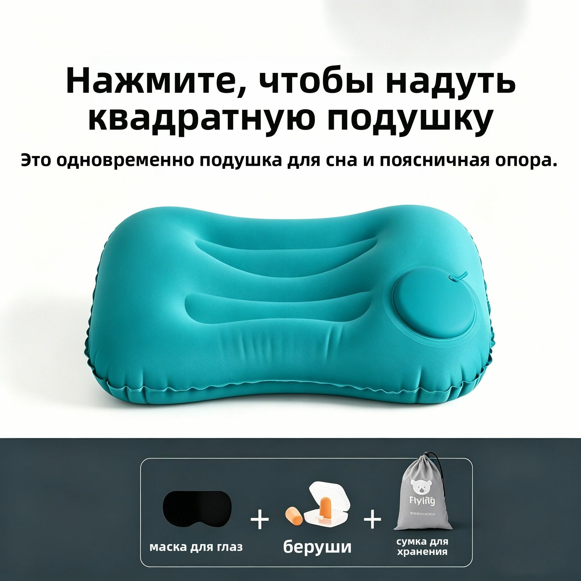 Надувная подушка для путешествий, надувная нажатием, компактная, с маской для сна, берушами и чехлом в комплекте