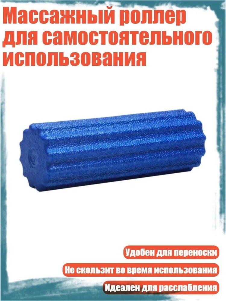 Массажный роллер для самостоятельного использования, Синий