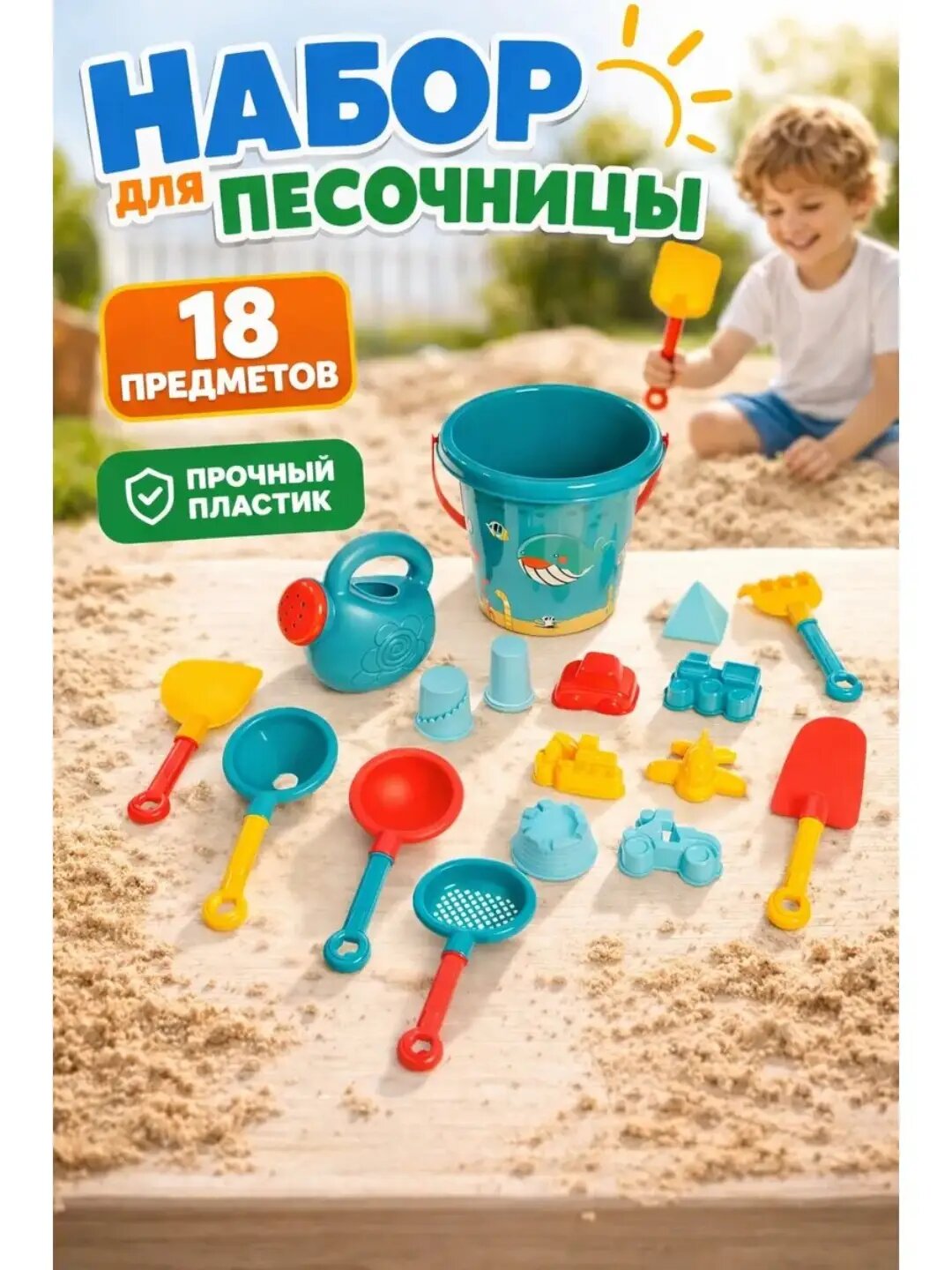 Набор для песочницы "Счастливый малыш", 18 предметов, пластик