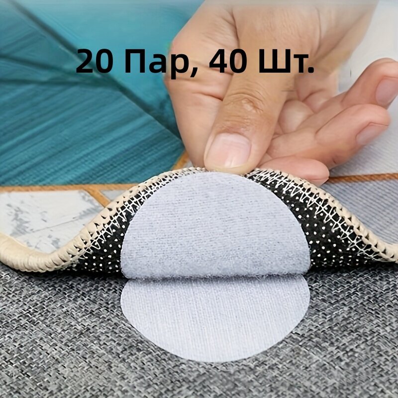 Самоклеящиеся круглые фиксаторы для ковра, прочные антискользящие наклейки без следов, белые, 20 пар (40 шт.), для дома, офиса и класса