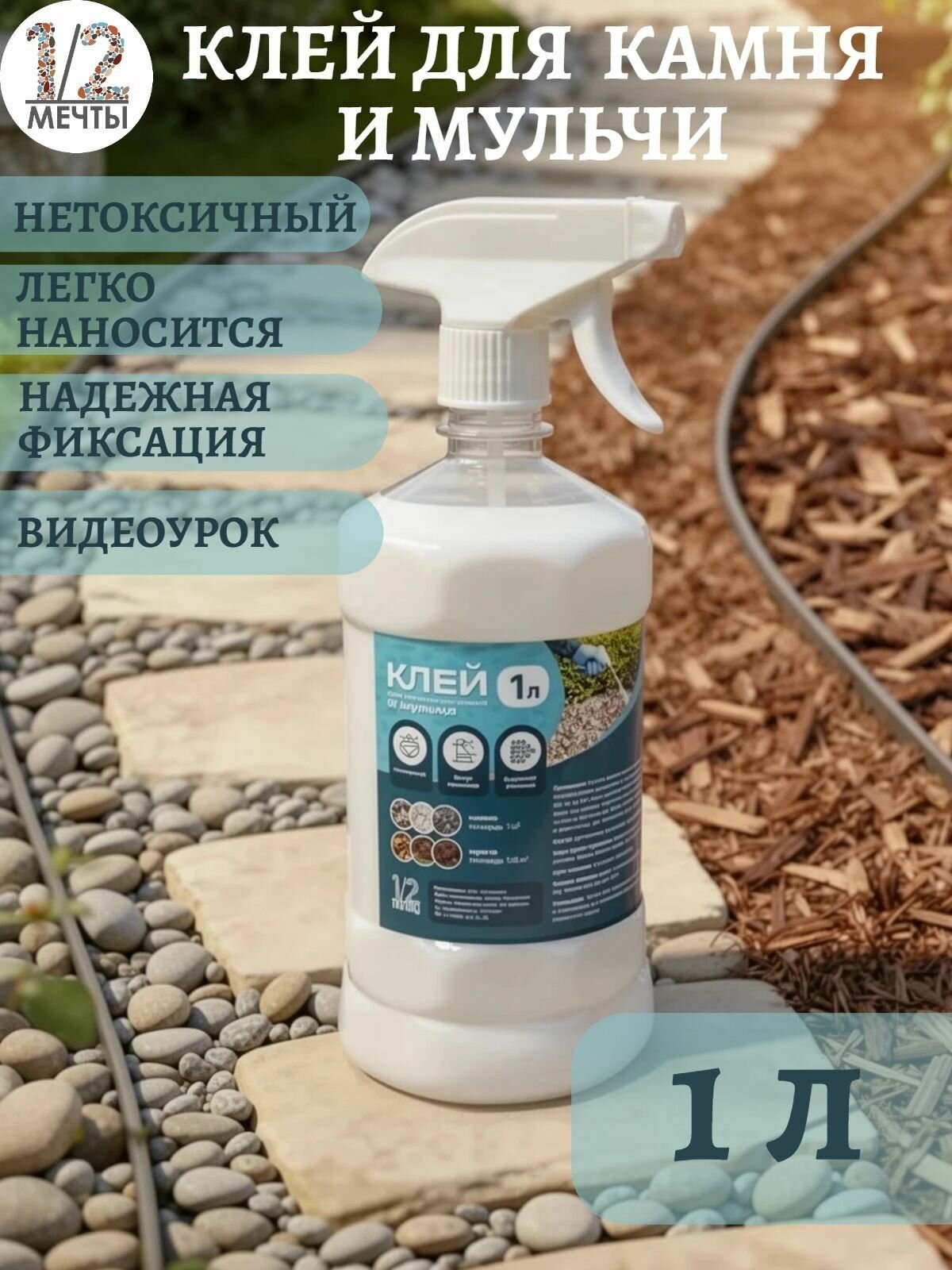 Клей для насыпного камня, щебня, мульчи, уличный 1л