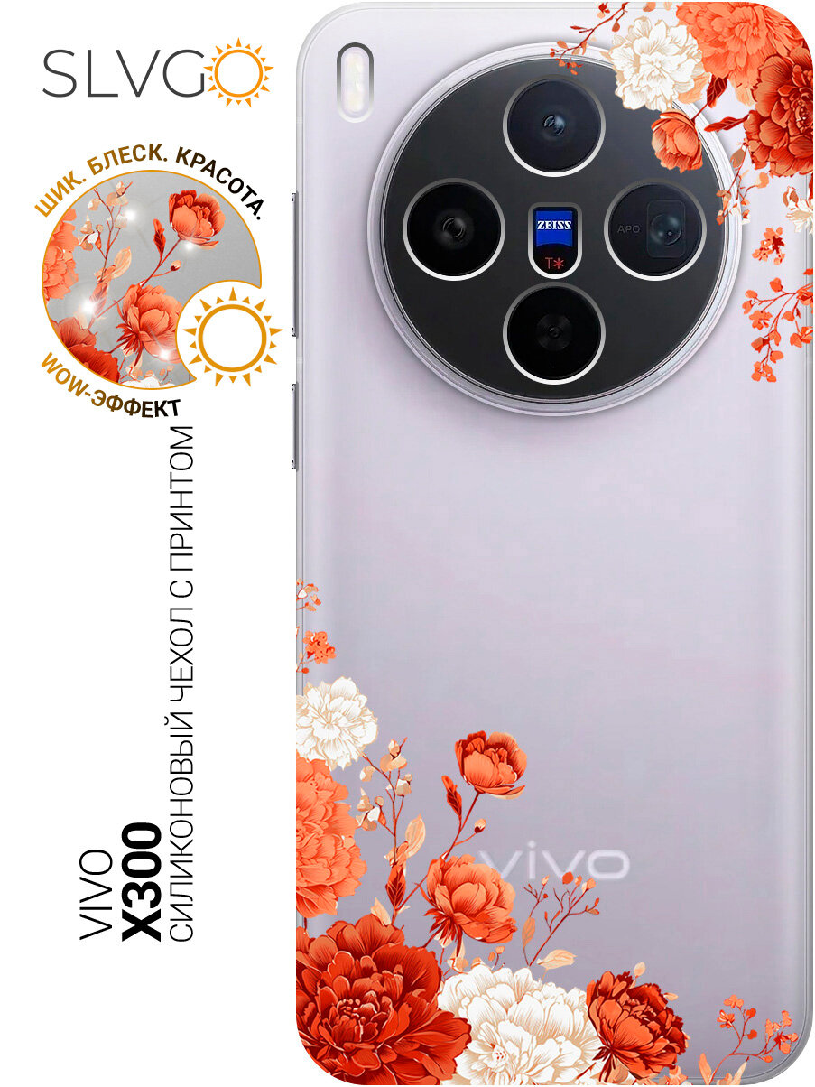 Силиконовый чехол на Vivo X300 с принтом Терракотовая роскошь, trn