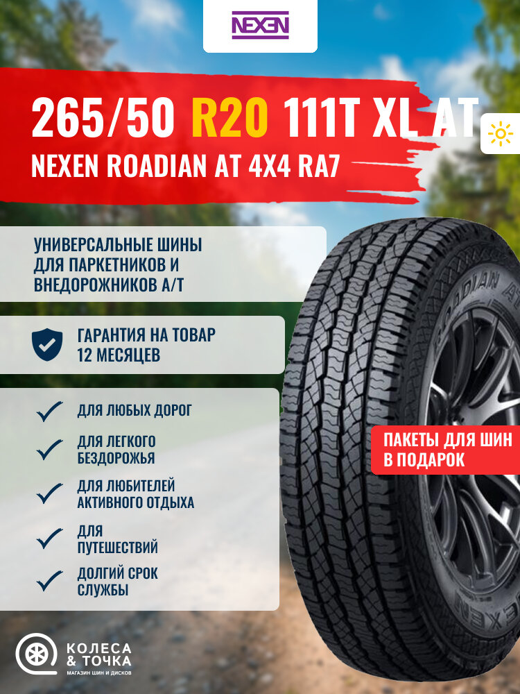 NEXEN ROADIAN AT 4Х4 RA7 265/50R20 111T A/T XL (лето) (313399)