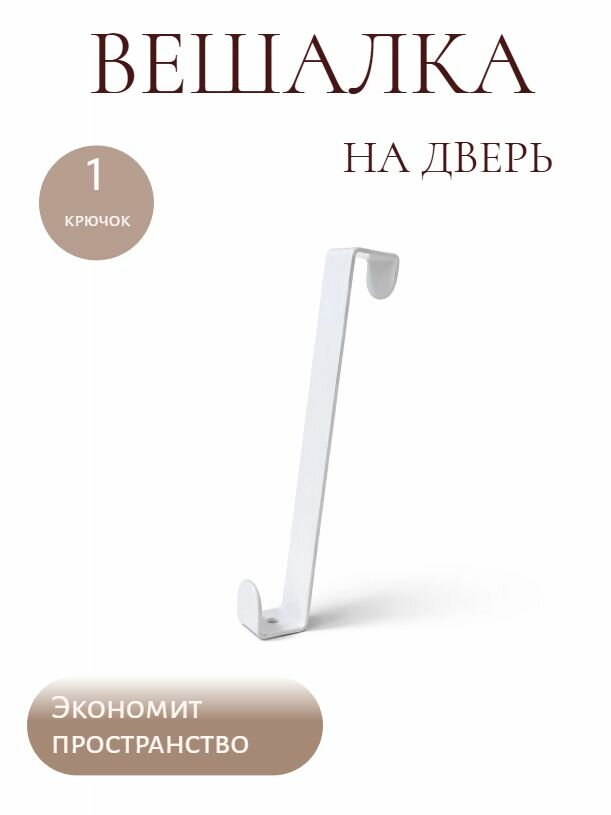 Крючок фасадный 150 мм (под фасад толщиной 20 - 22 мм), белый