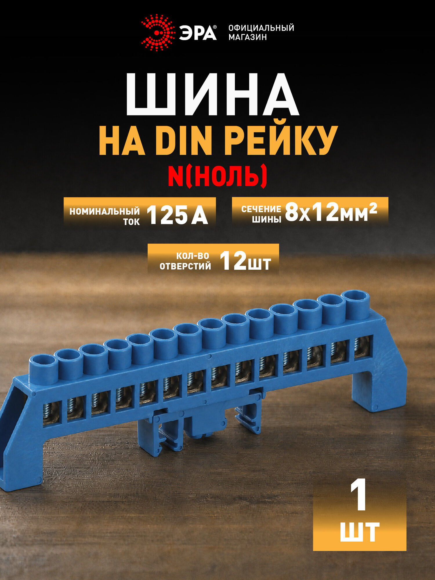 Нулевая шина в комбинированном изоляторе ЭРА NO-224-112 на DIN-рейку 8х12 12 отверстий синий