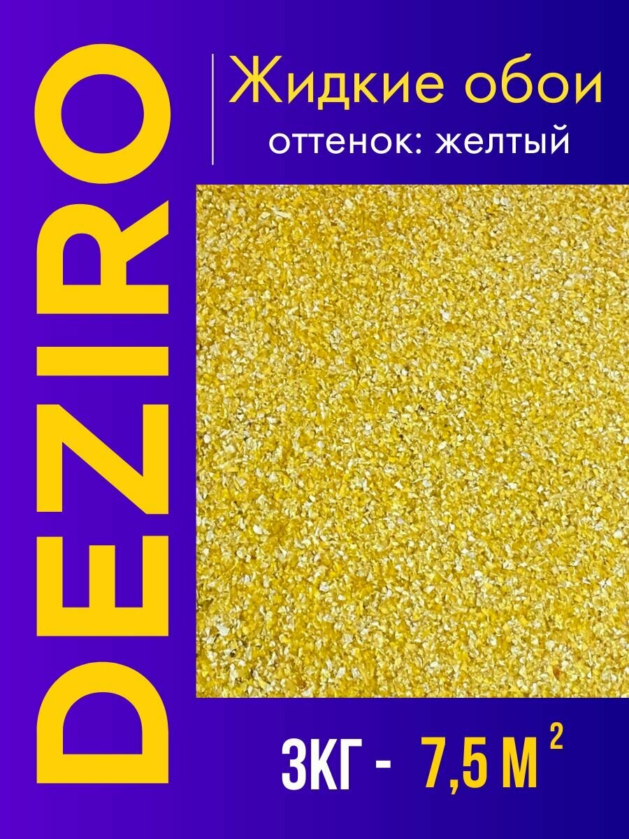 Deziro Жидкие обои, 3 кг, Оттенок желтый