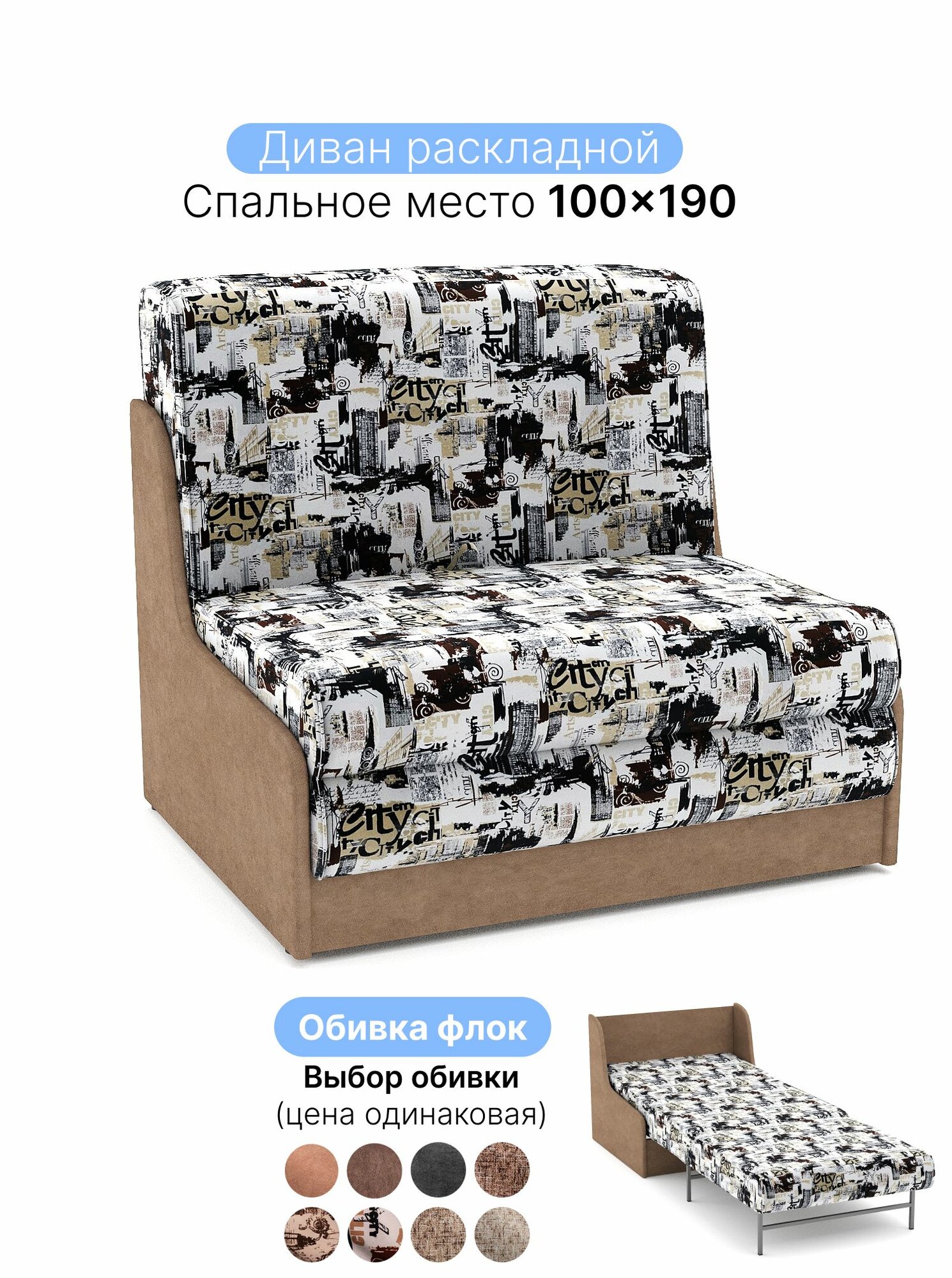 Диван-кровать раскладной Ольга 100 БП, флок 71-88