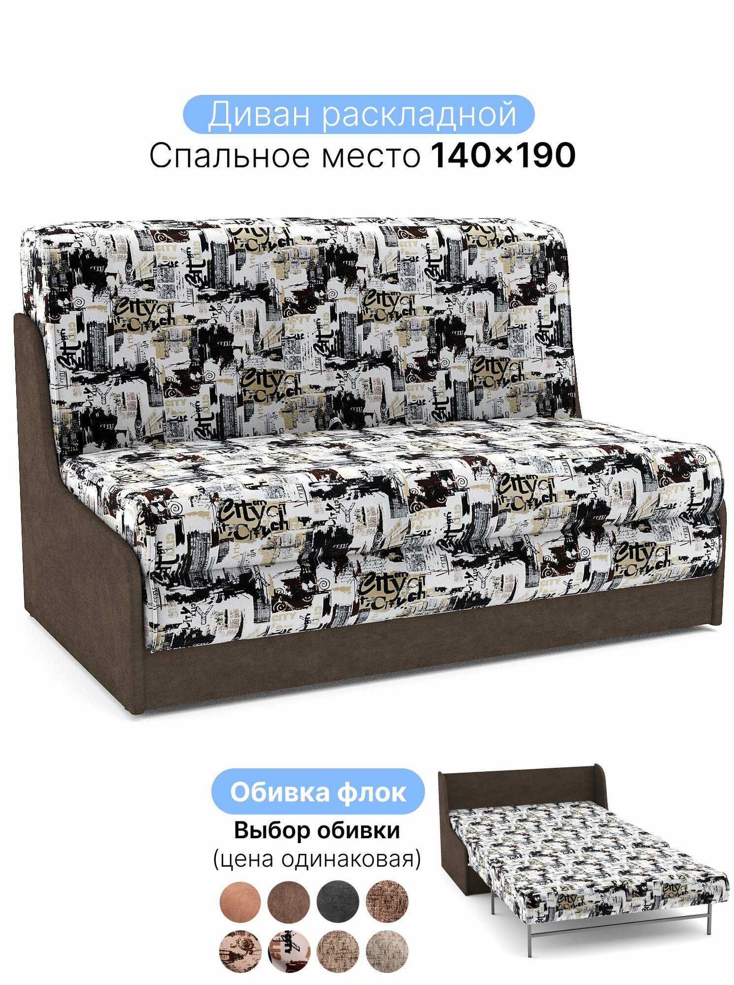 Диван раскладной Ольга 140 БП, флок 71-89