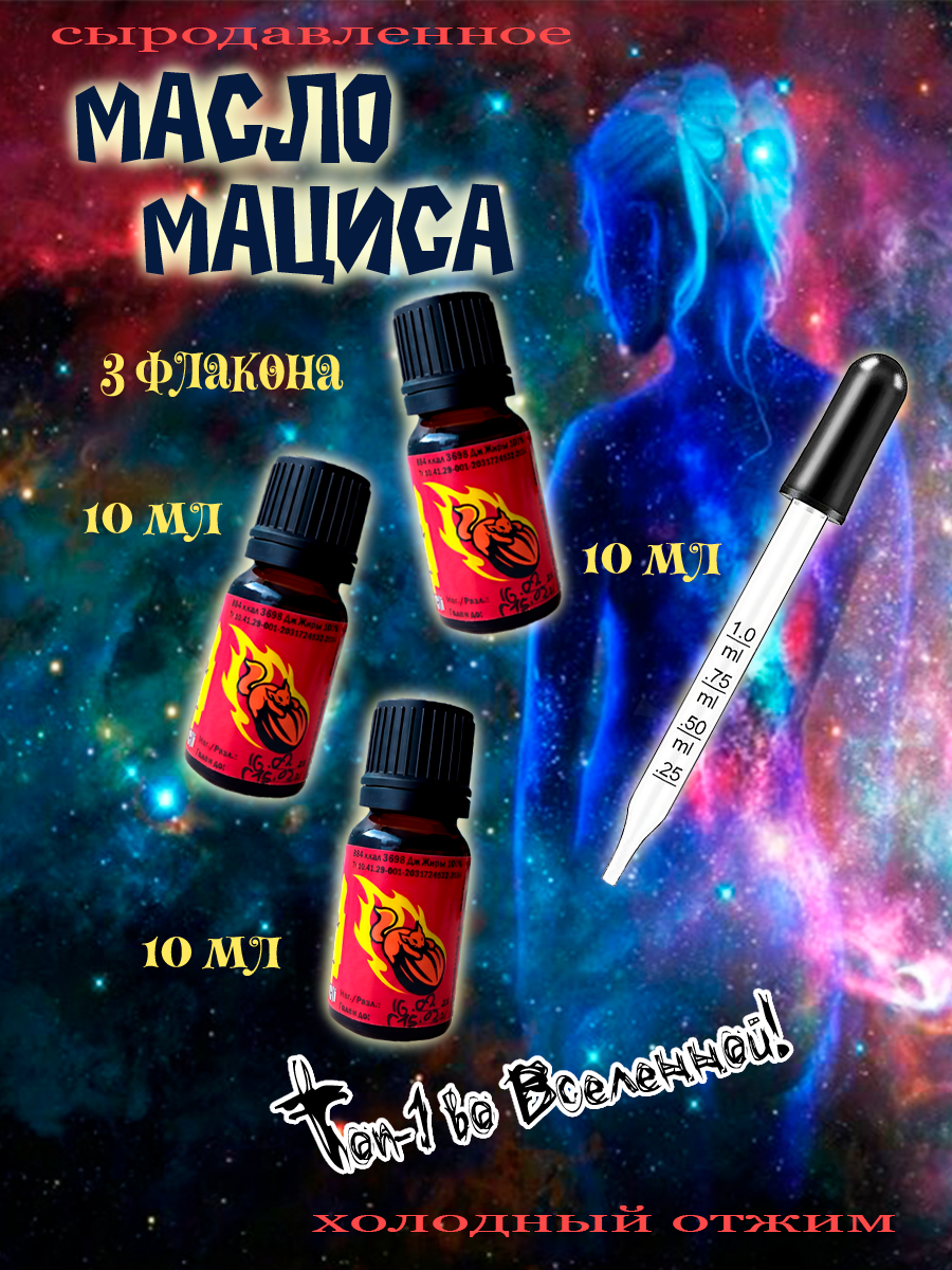 Масло мациса Космос 10 мл 3 шт Энчантрис Сыродавленное Холодный отжим