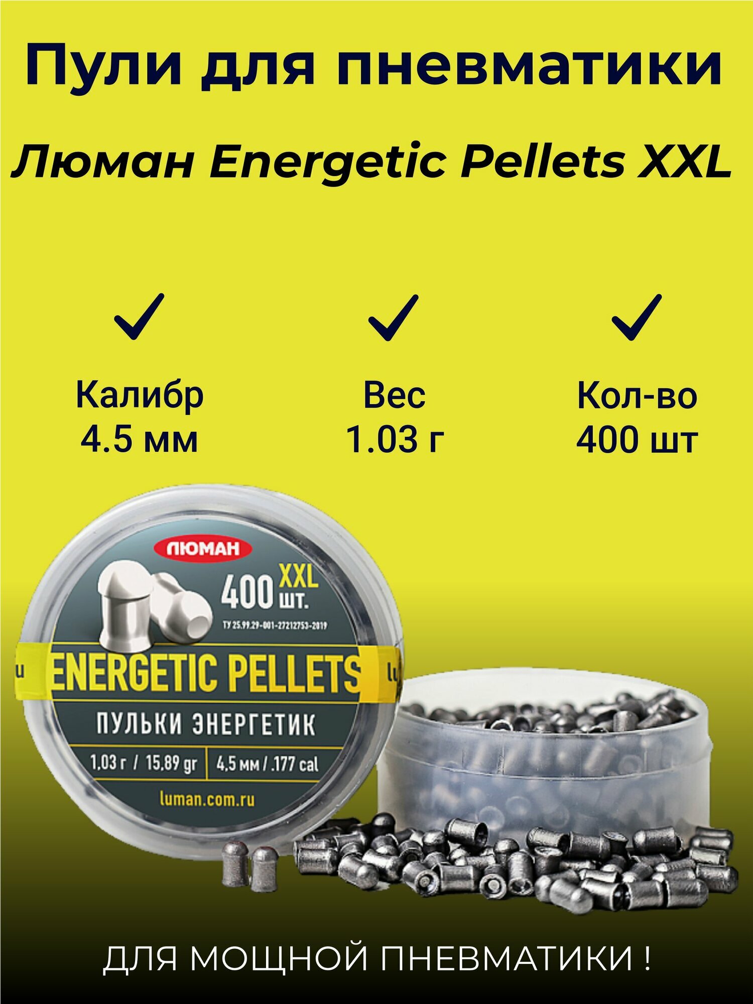 Пули для пневматики Люман 4.5 мм "Energetic Pellets XXL " - 1,03 г. (400шт.)