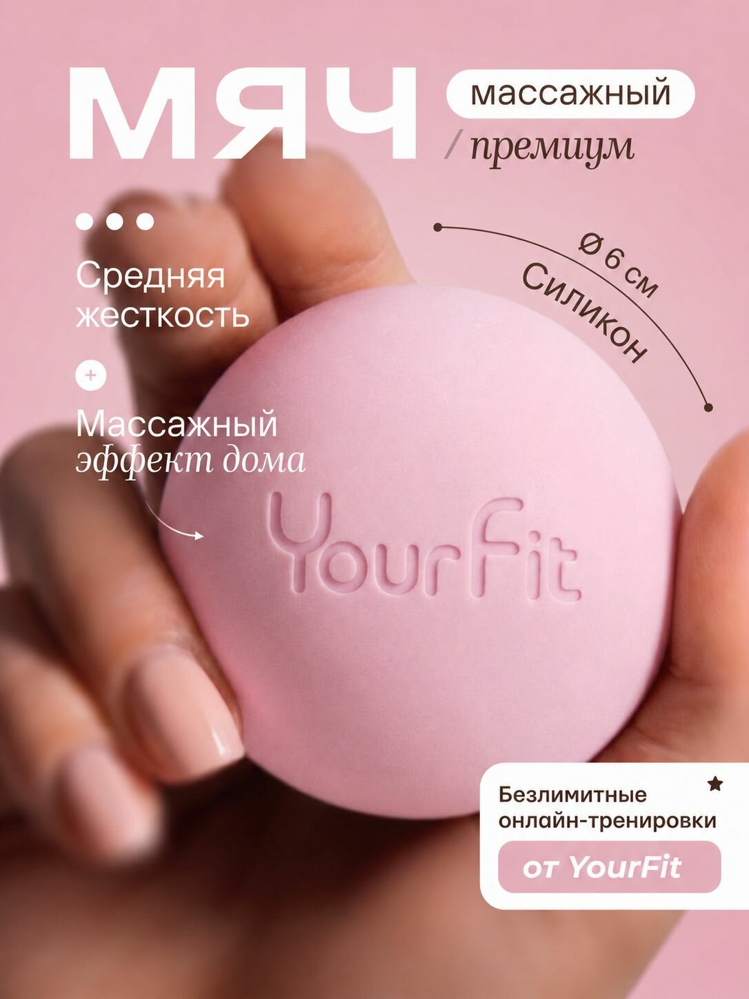 Массажный мяч для МФР розовый / YourFit / Силикон, 6см