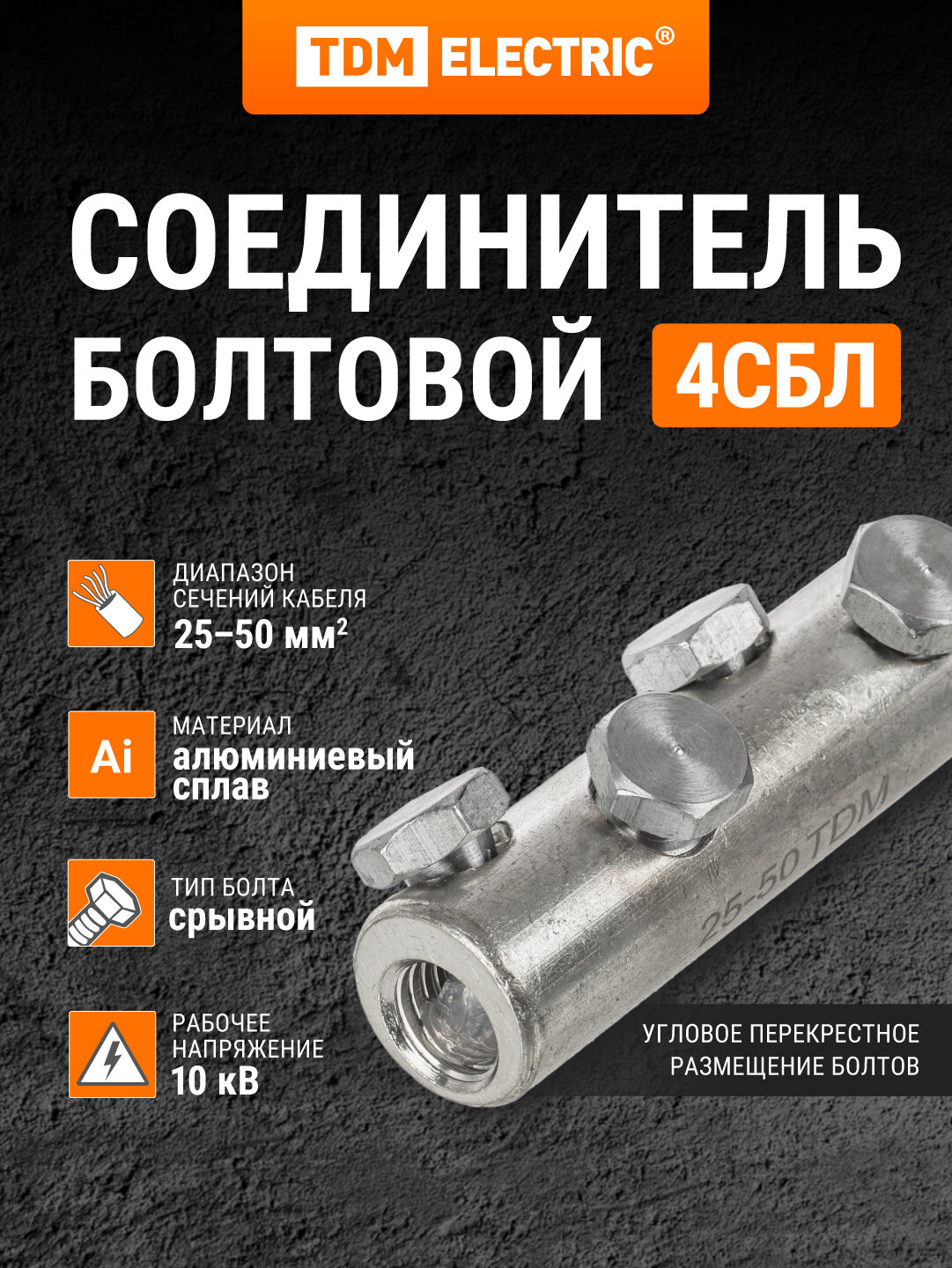 Соединитель 4CБЛ-25/50-10кВ TDM (упак. 12 шт.)