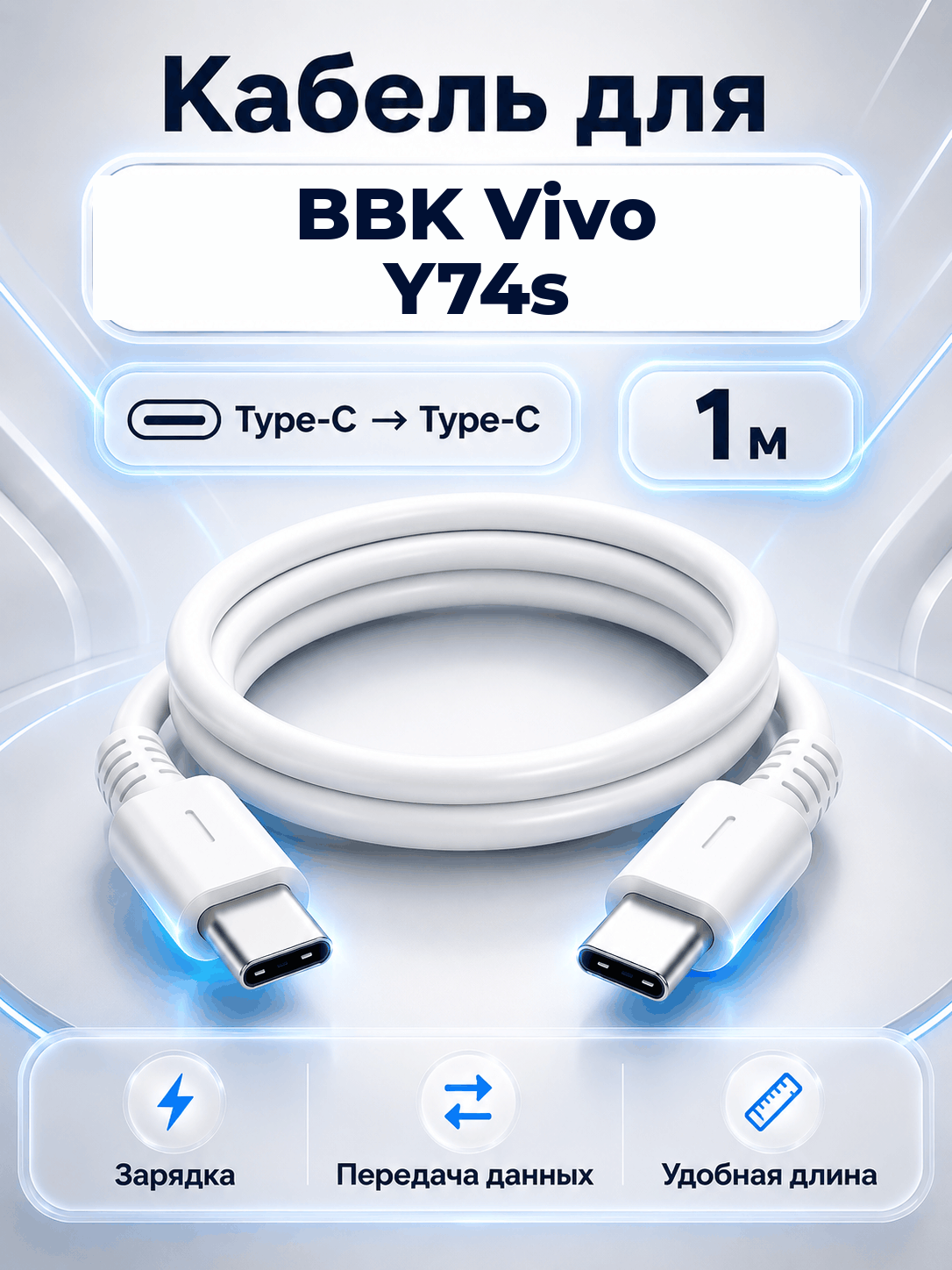 Кабель для BBK Vivo Y74s Type-C на Type-C, 1 м