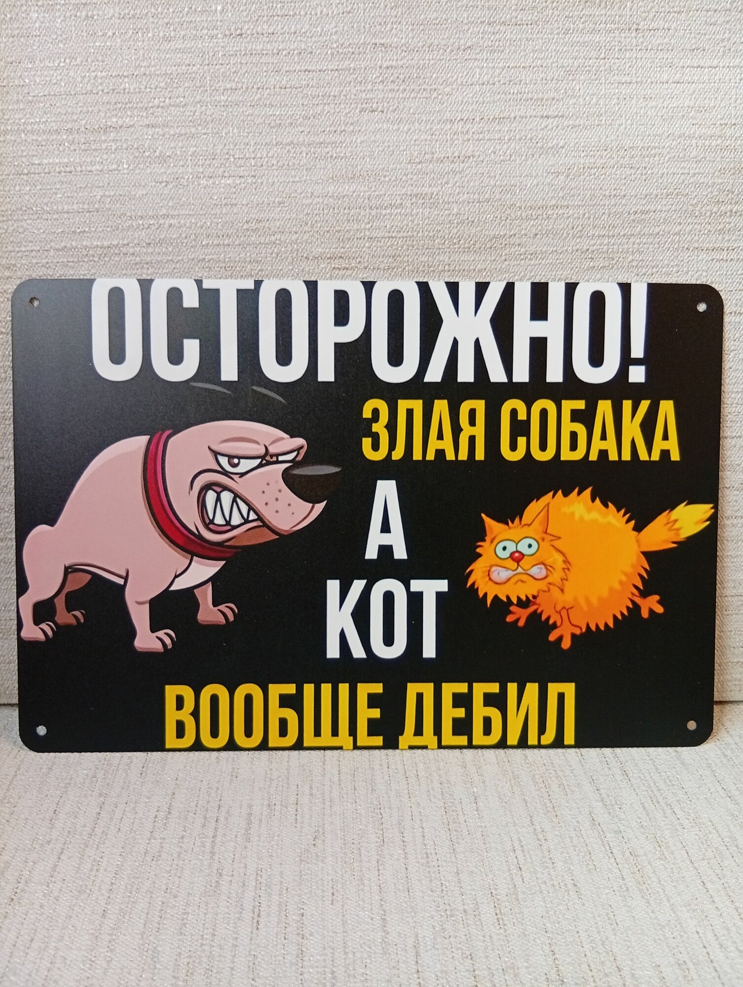 Картина на металле, постер "Осторожно злая собака", сувенир