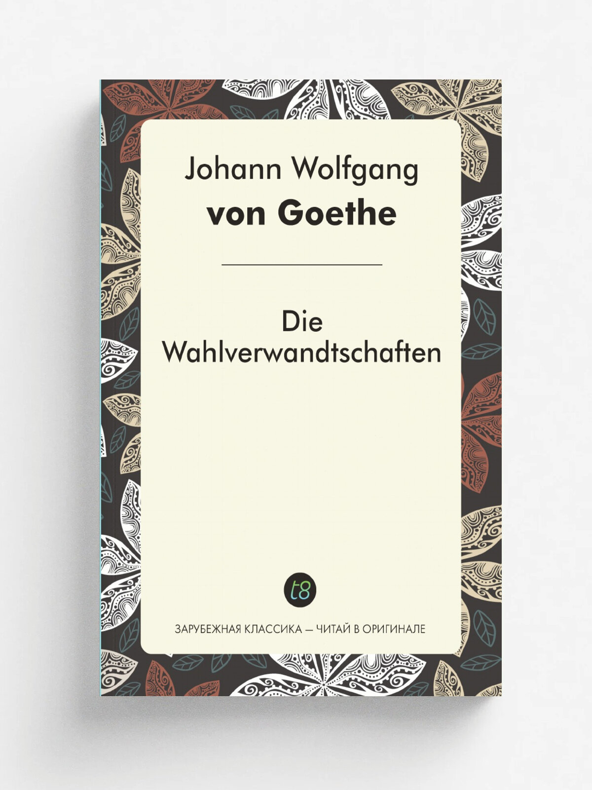 Die Wahlverwandtschaften. Избирательное сродство: на немецком языке