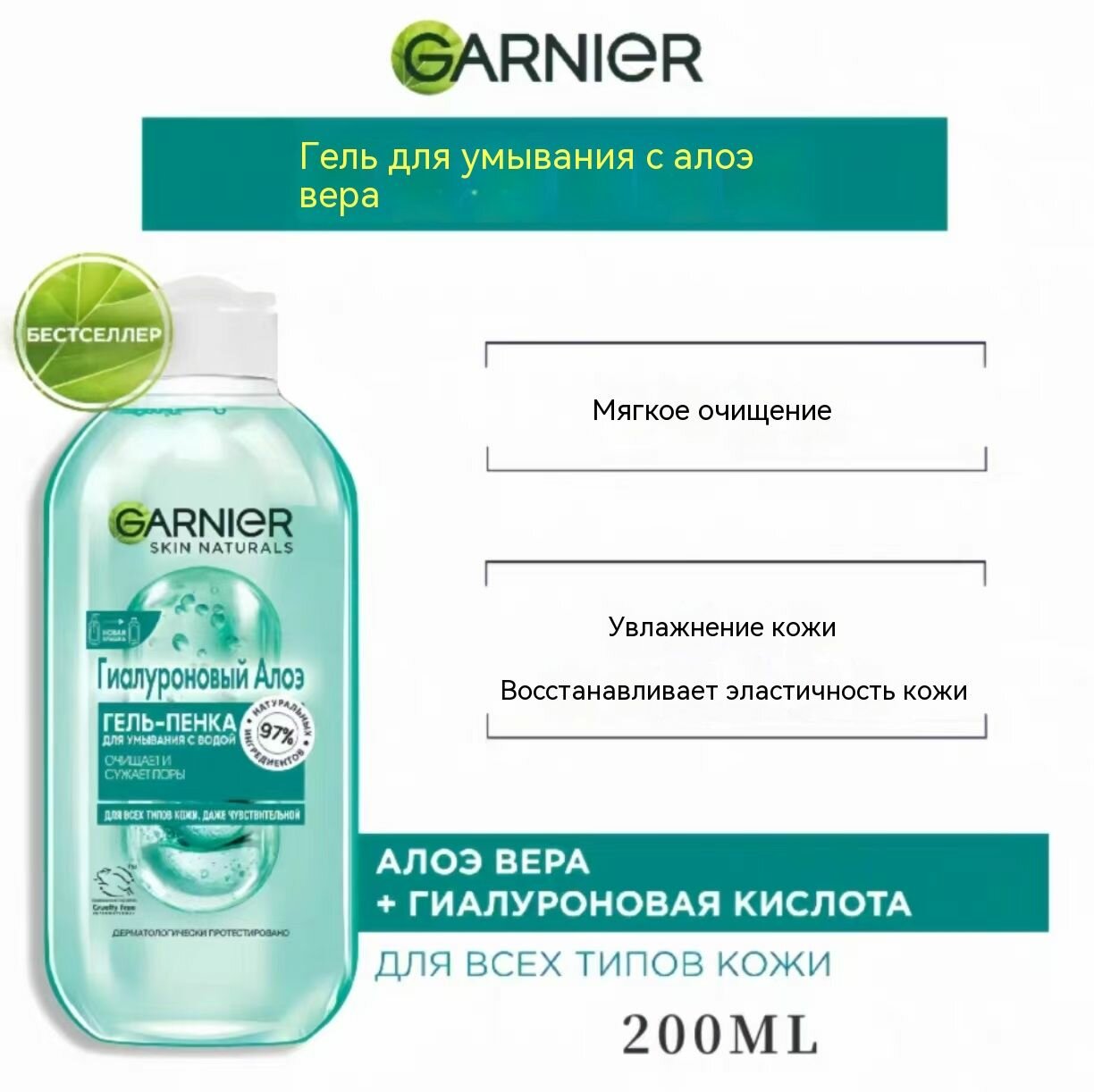 Гель-пенка для умывания Garnier Гиалуроновый Алоэ, мягкое очищение, увлажнение, для всех типов кожи, 200 мл