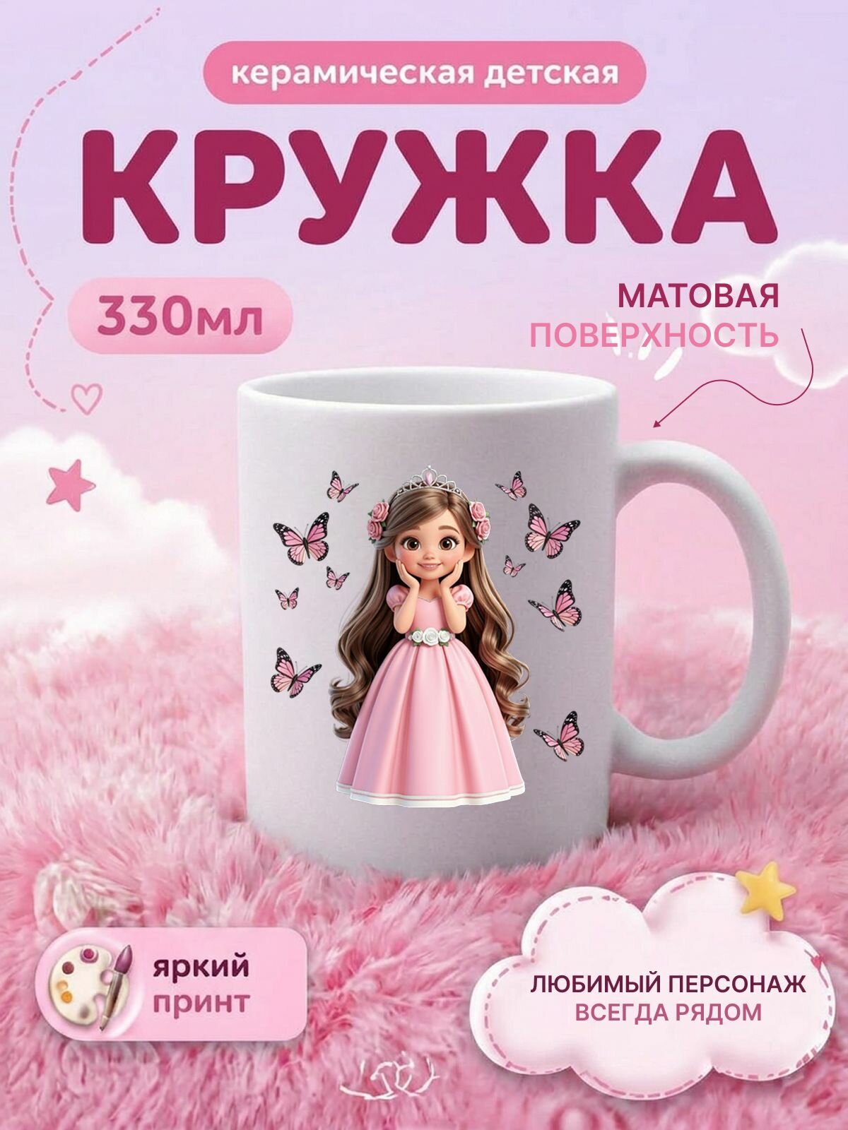 Кружка детская керамическая матовая для девочки "Рапунцель"