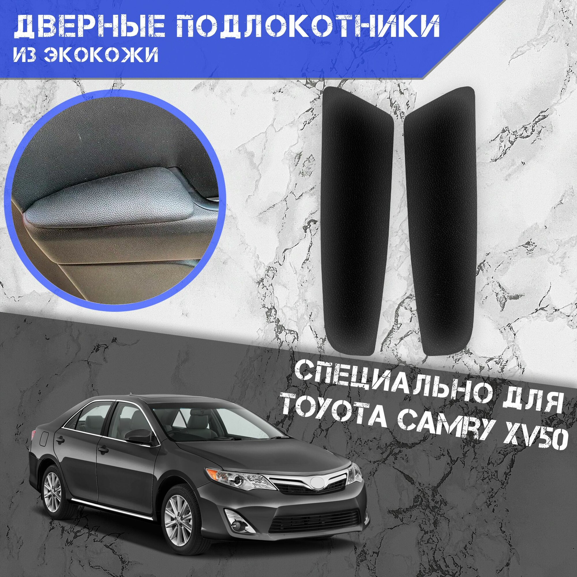 Дверные Подлокотники из экокожи на двери (Мягкие накладки) для Тойота Камри / Toyota Camry XV50 (2011-2018) (Передние 2 шт) Чёрные