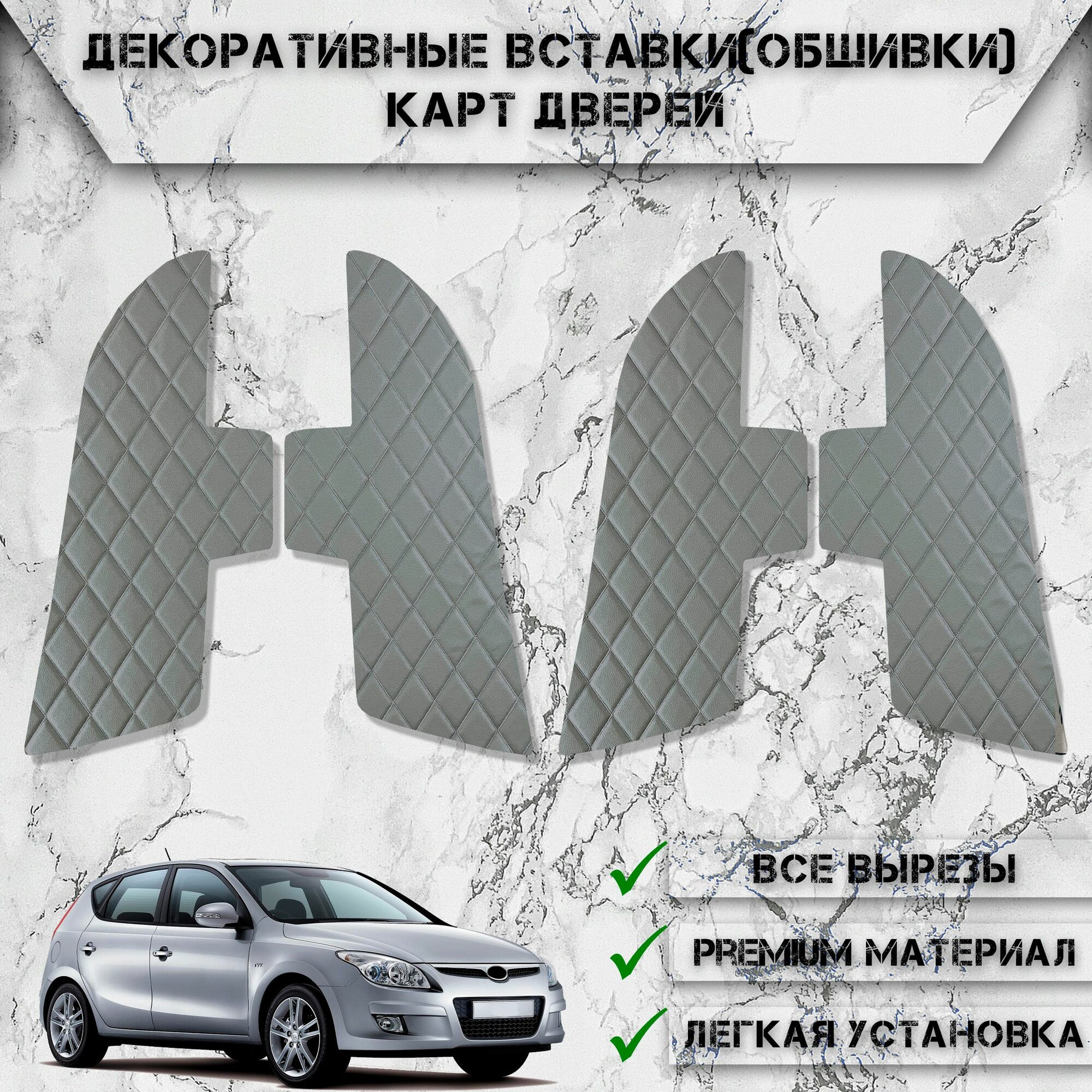 Декоративные вставки обшивки карт дверей из Экокожи для Хюндай ай30 / Hyundai I30 2007-2012 Г. В. (Ромб) Серые с Чёрной строчкой