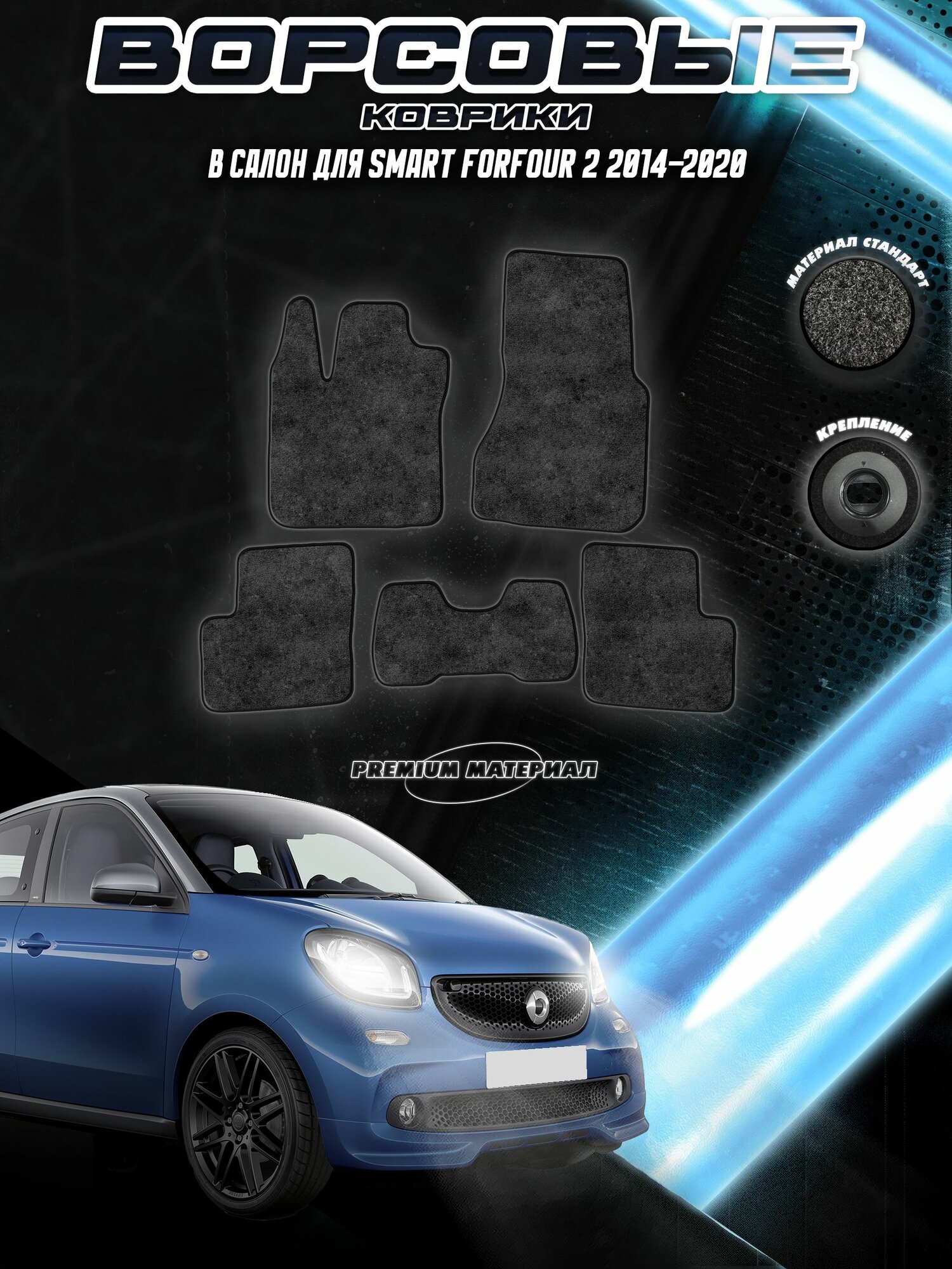 Ворсовые коврики "Стандарт" для авто Смарт / Smart Forfour 2 2014-2020 Г. В. Чёрный С Чёрным Кантом