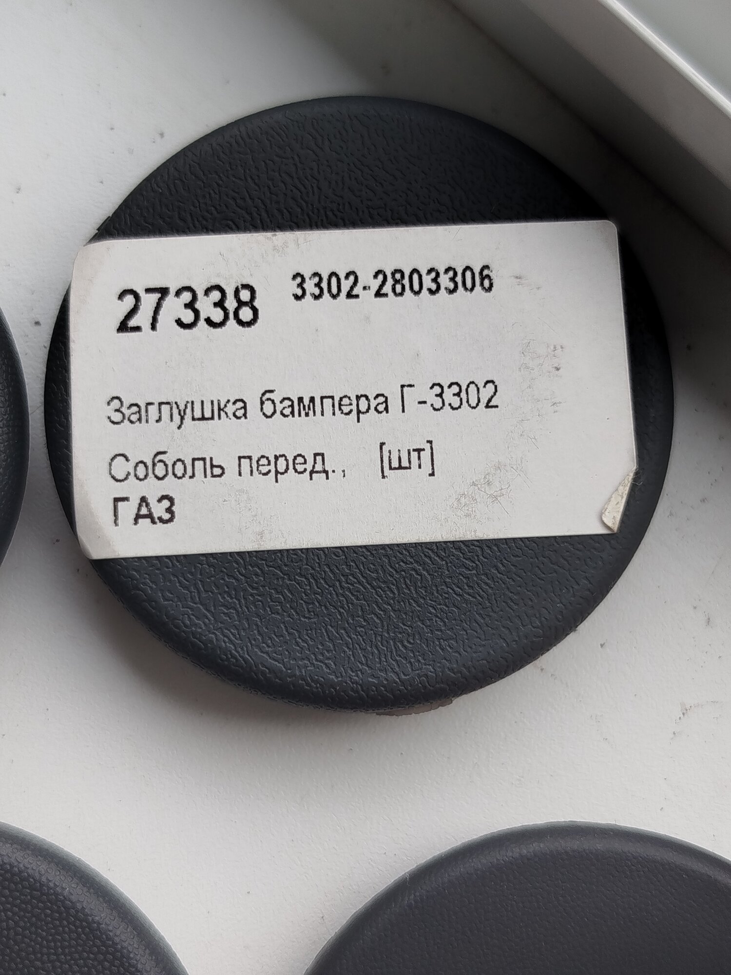Заглушка Бампера Для А/М Газ-3302 Н/О 3302 3302-2803306-10 GAZ арт. 3302-2803306-10