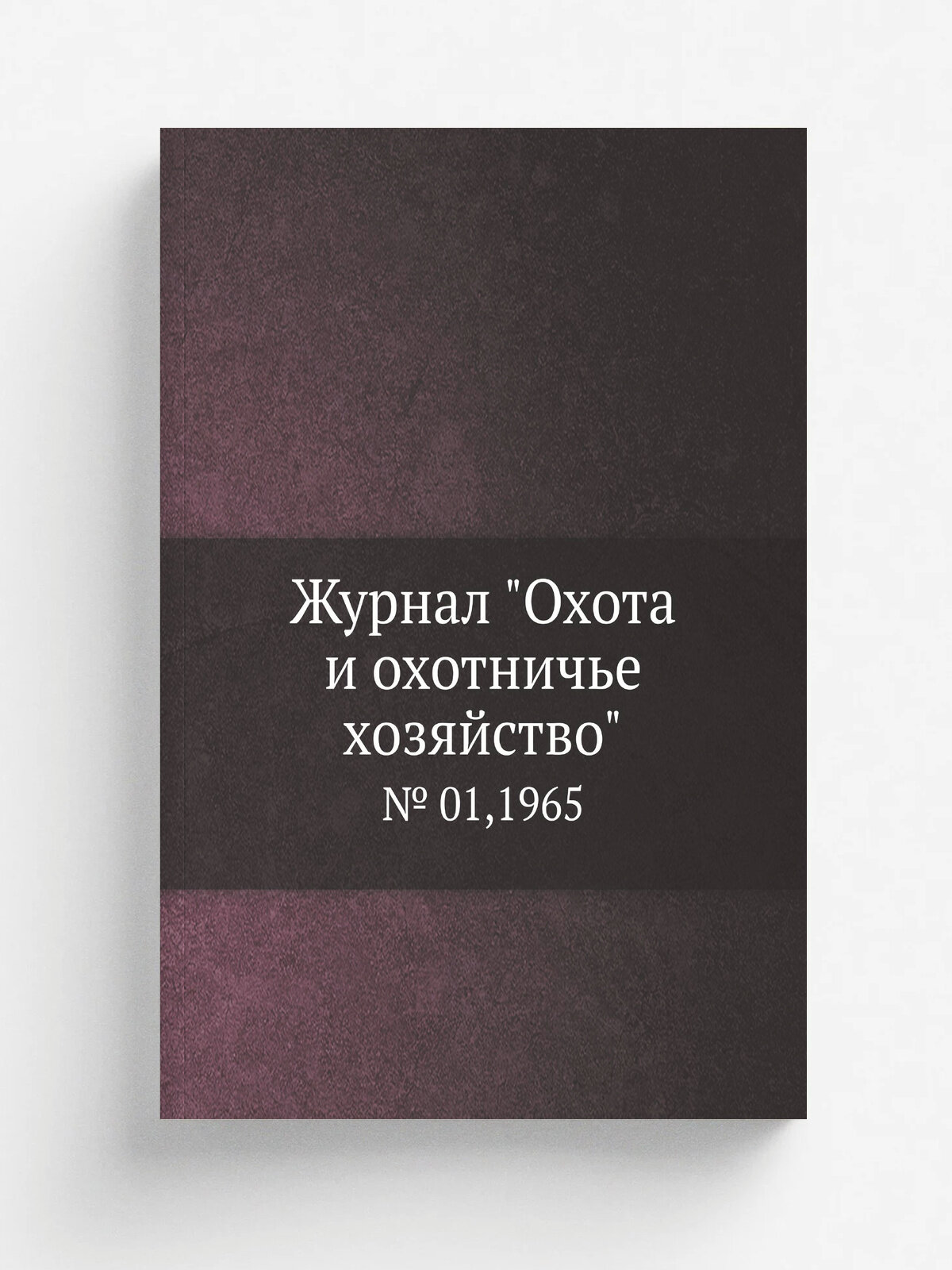 Журнал "Охота и охотничье хозяйство". № 01,1965