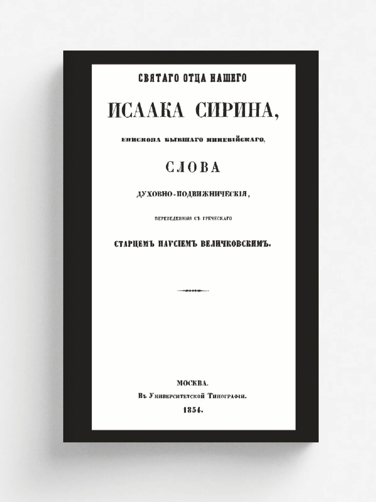 Святого отца нашего Исаака Сирина слова духовно-подвижнические