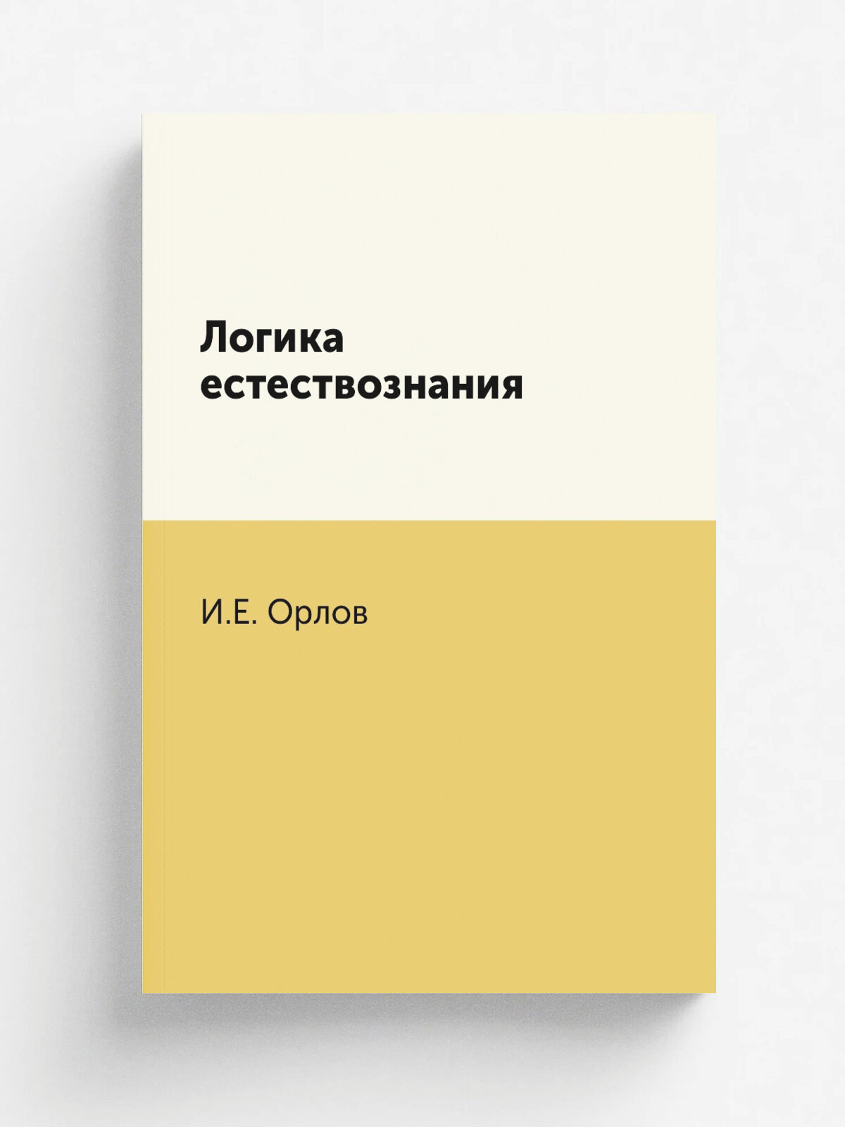Логика естествознания