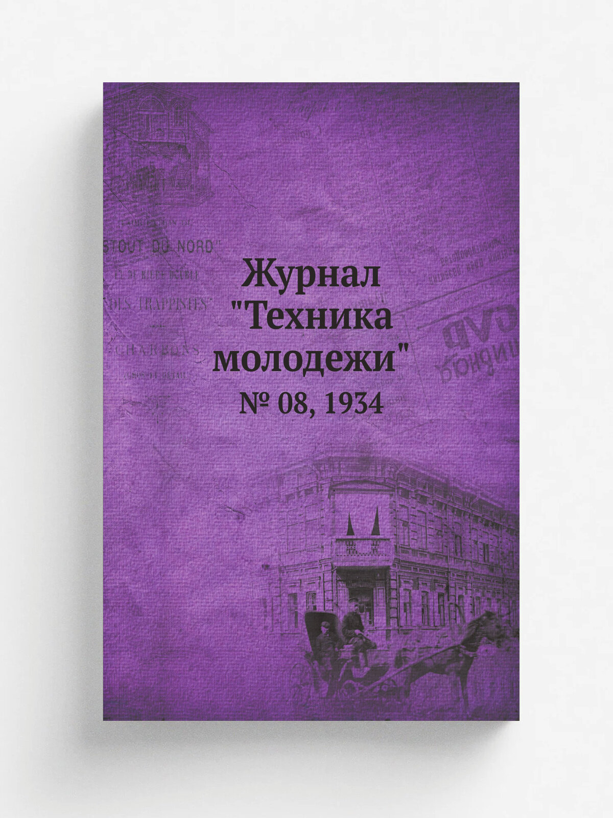 Журнал "Техника молодежи". № 08, 1934