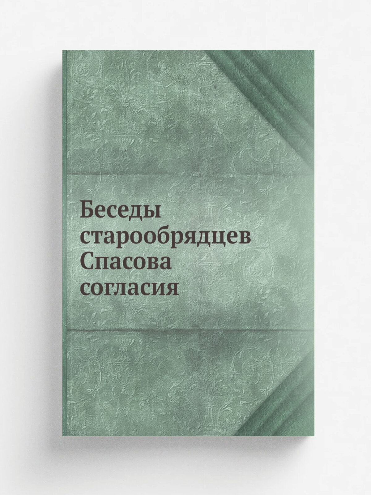 Беседы старообрядцев Спасова согласия