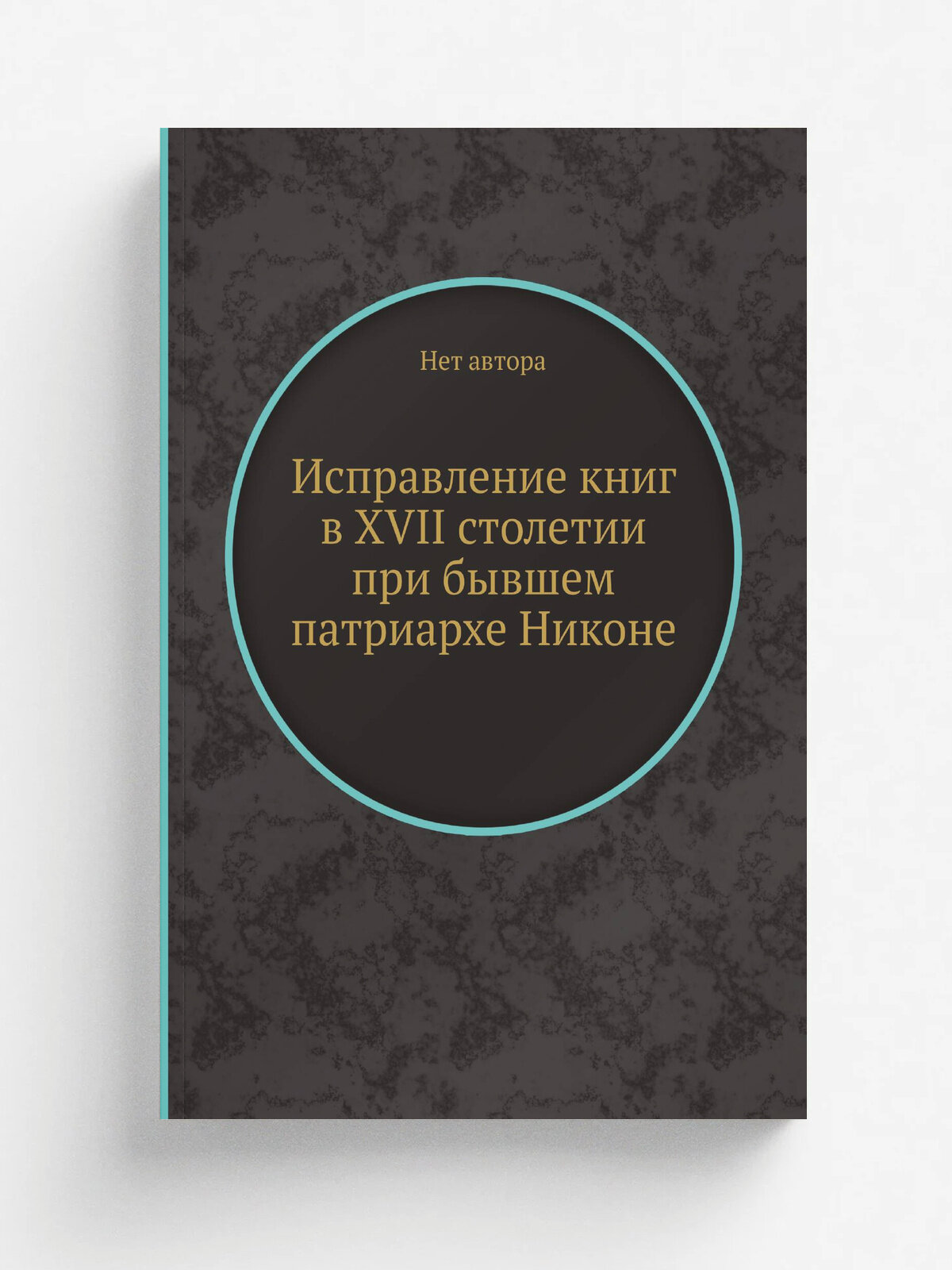 Исправление книг в XVII столетии при бывшем патриархе Никоне