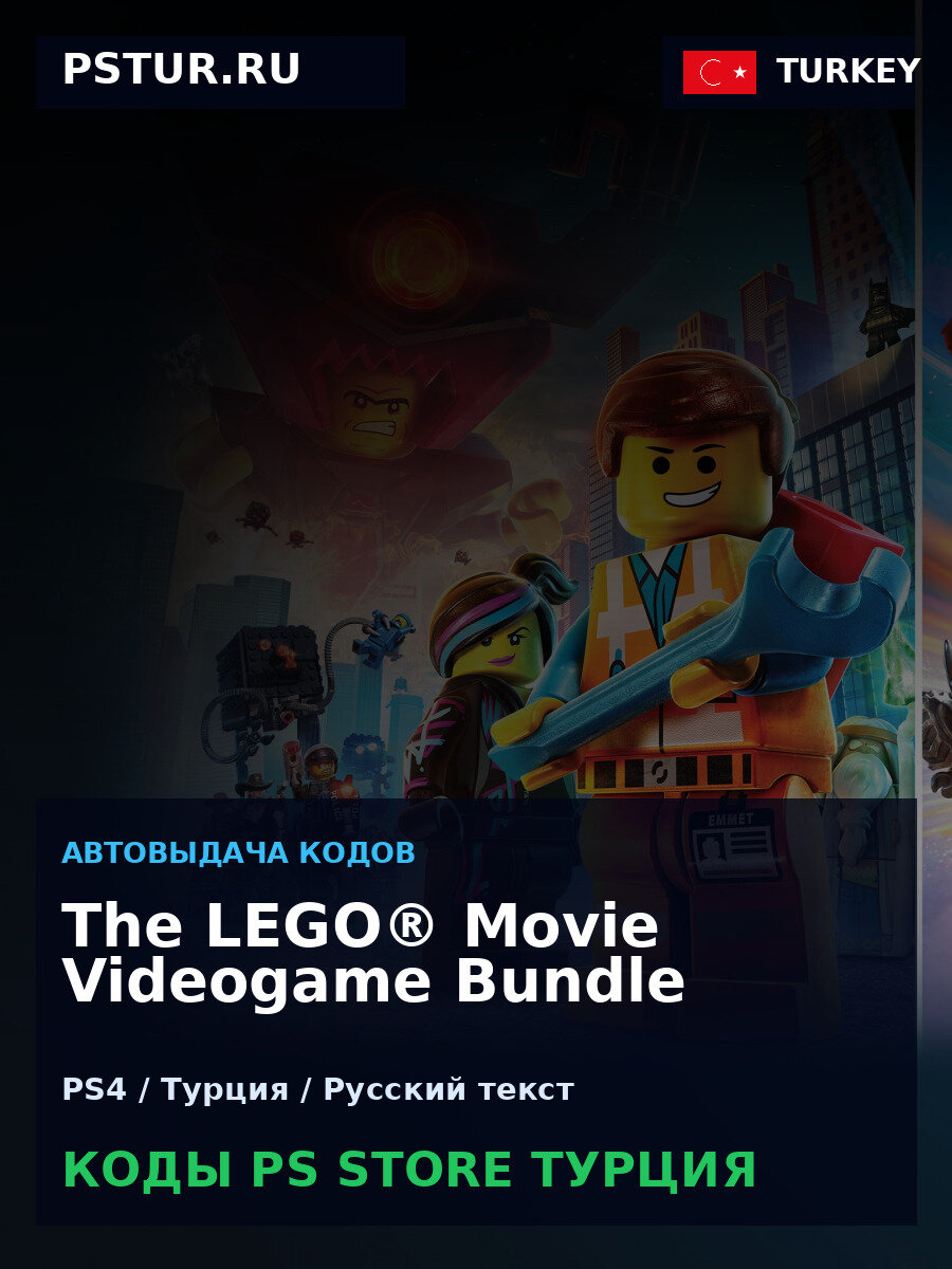 The LEGO® Movie Videogame Bundle PS4 — PlayStation Store Турция, цифровая версия