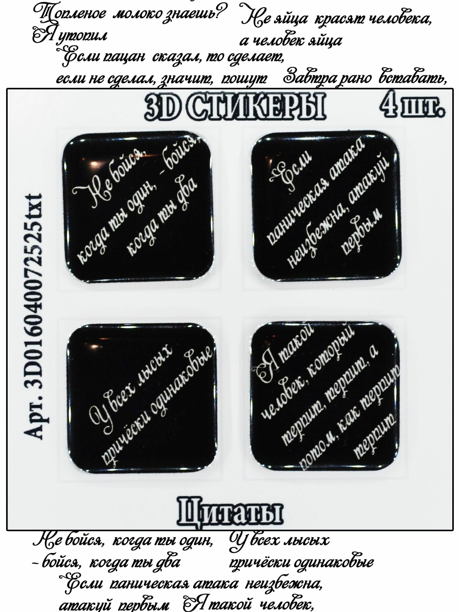 Набор 3D‑стикеров с ироничными цитатами на смартфон/планшет №7 4шт 25x25мм