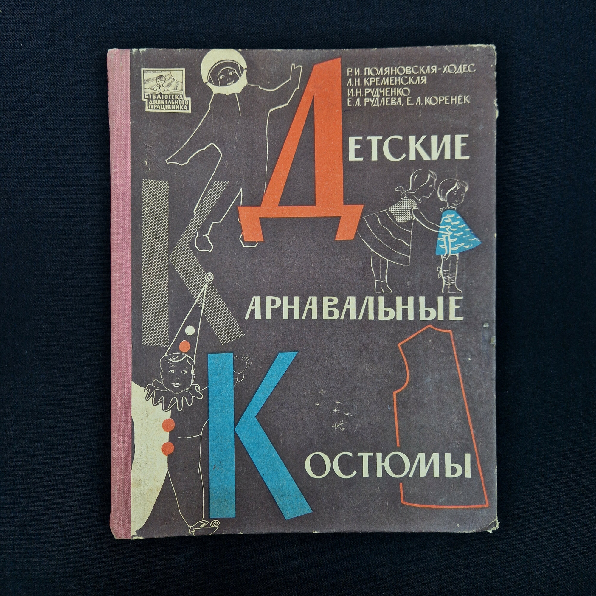 Винтажная советская книга «Детские карнавальные костюмы» атмосферное издание конца 1960-х годов, св