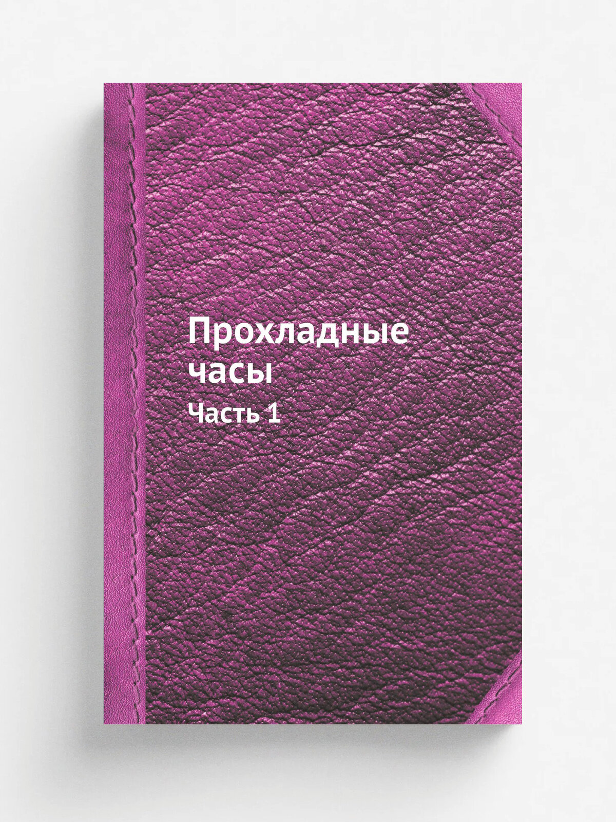 Прохладные часы. Часть 1