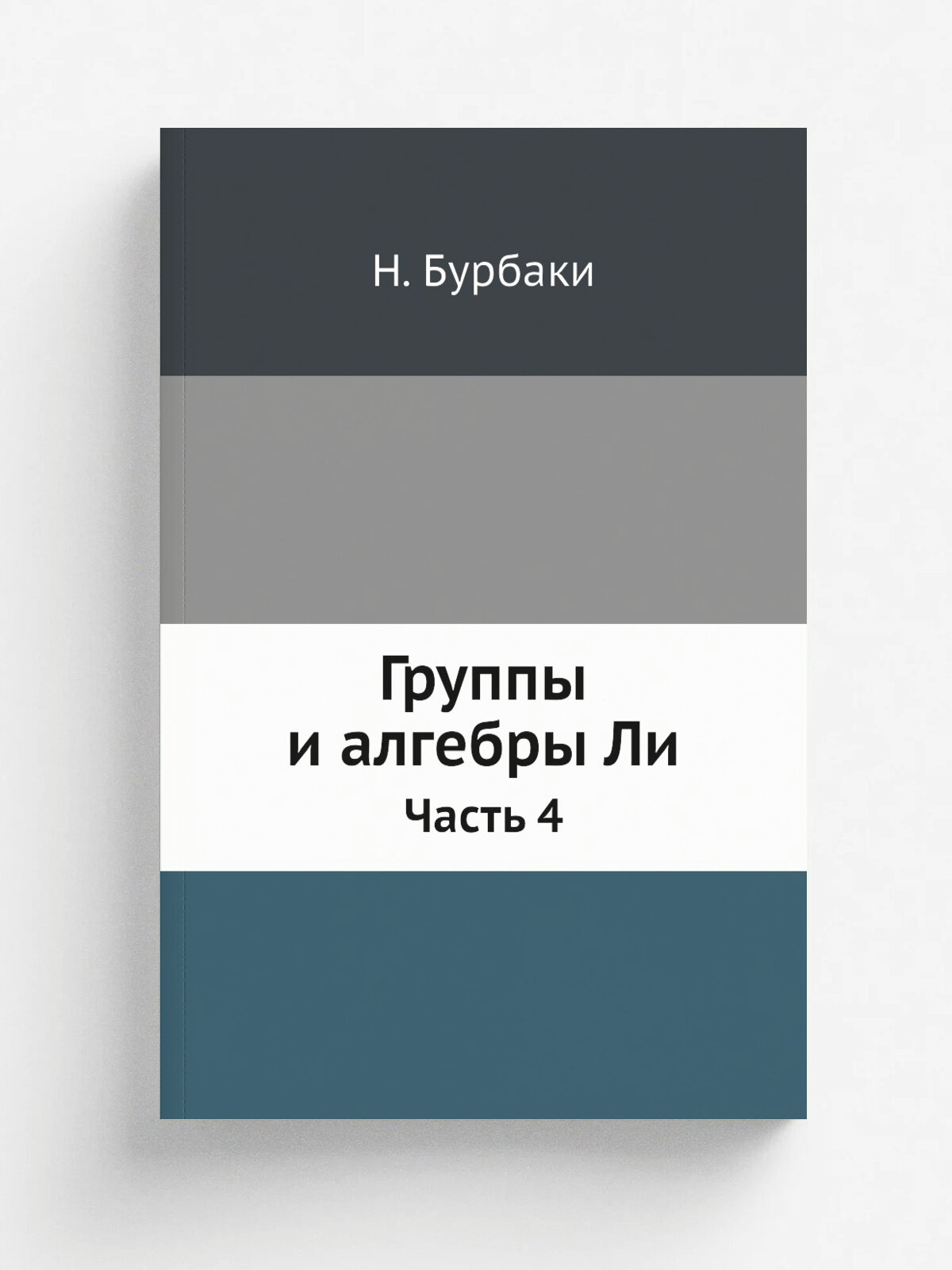 Группы и алгебры Ли. Часть 4