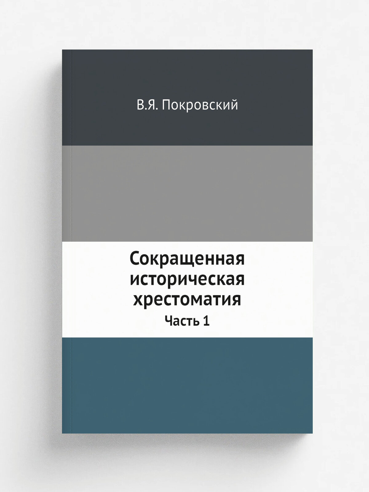 Сокращенная историческая хрестоматия. Часть 1 | В. Я. Покровский | 1910 | Москва. Типография Г. Лисснера и Д. Собко | Репринт