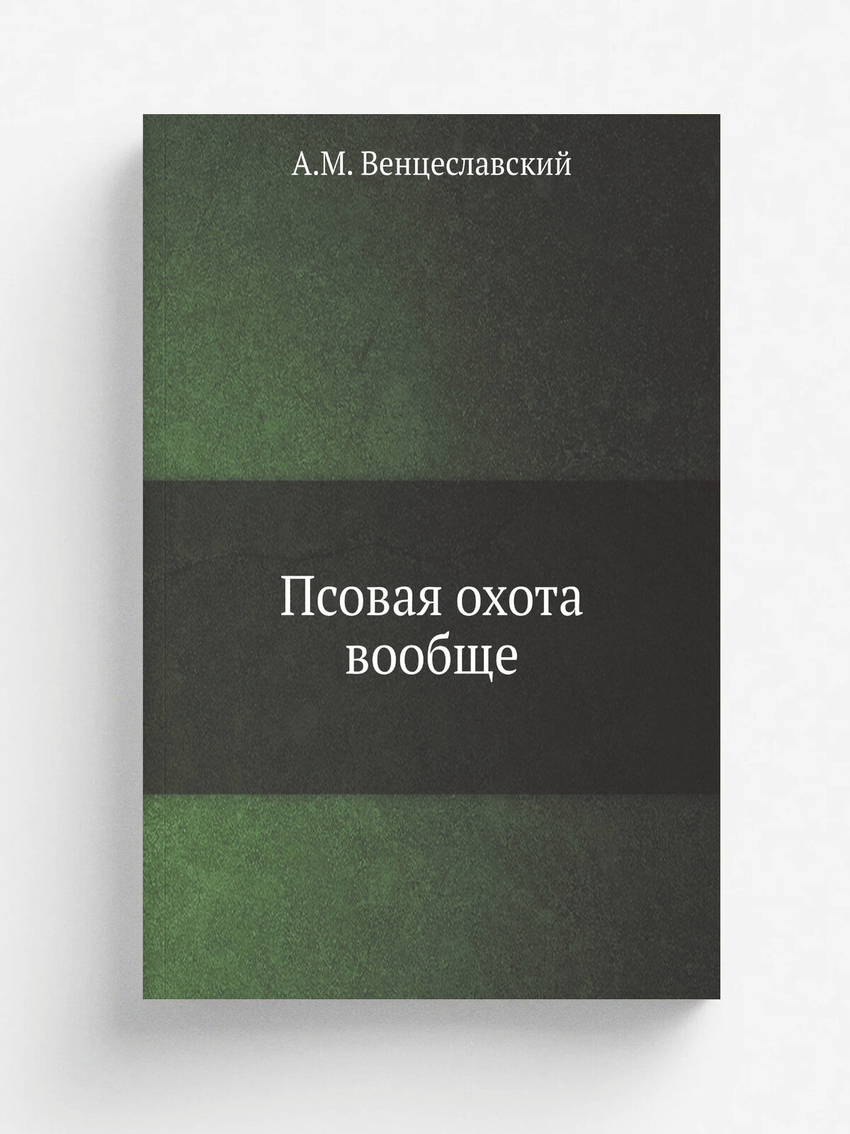 Псовая охота вообще