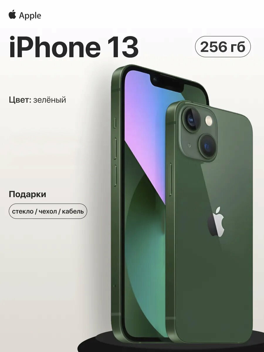 Смартфон Apple iPhone 13 256 ГБ, Двойная камера, A15 Bionic, Киноэффект, Альпийский зеленый （Green）