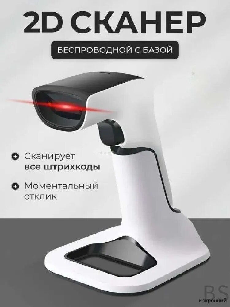 Беспроводной сканер 2D-штрихкодов